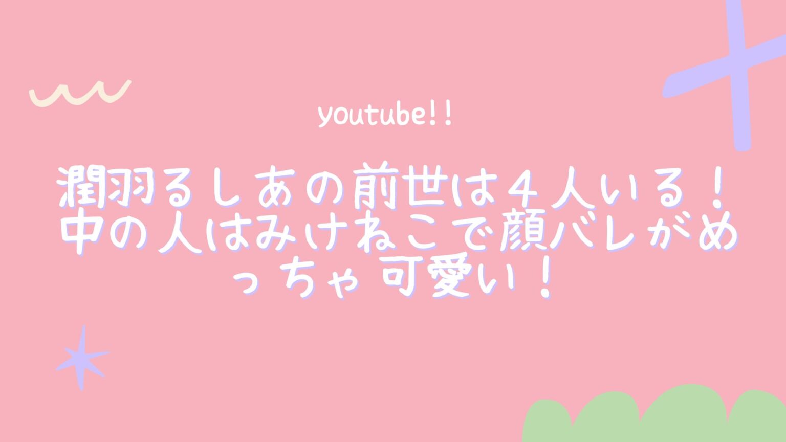 潤羽るしあの前世は4人いる!中の人はみけねこで顔バレがめっちゃ可愛い! Tubenavi