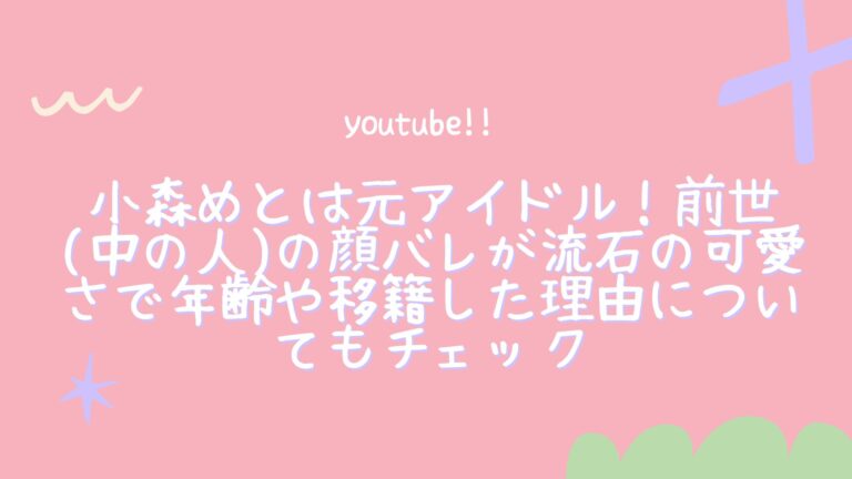 小森めとは元アイドル!前世中の人の顔バレが流石の可愛さで年齢や移籍した理由についてもチェック Tubenavi